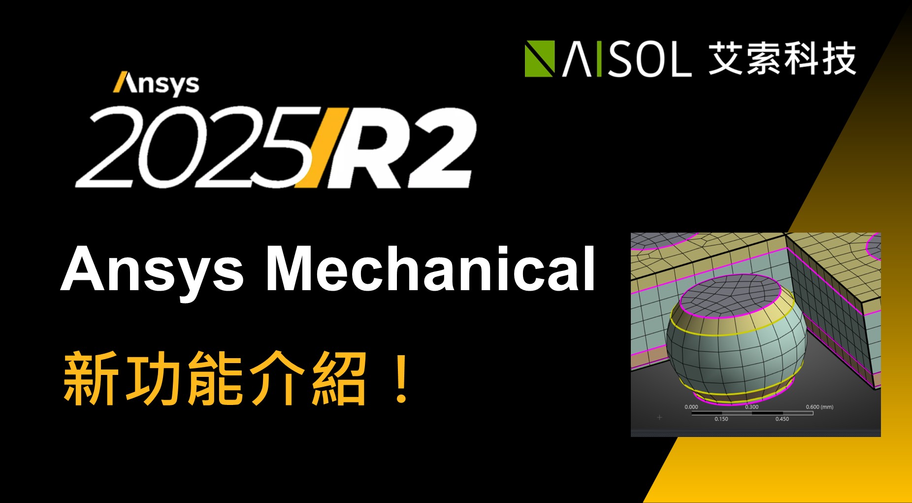 Ansys Mechanical 2025 R2 新版本功能介紹 - 艾索科技